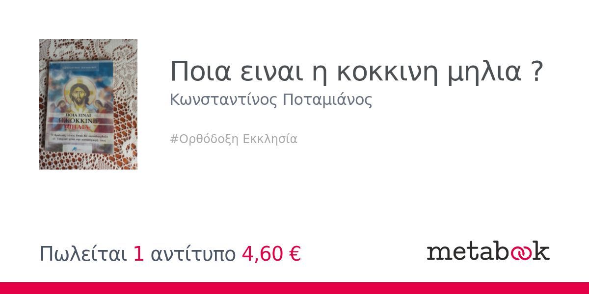 Ποια ειναι η κοκκινη μηλια ?: Κωνσταντίνος Ποταμιάνος | metabook.gr