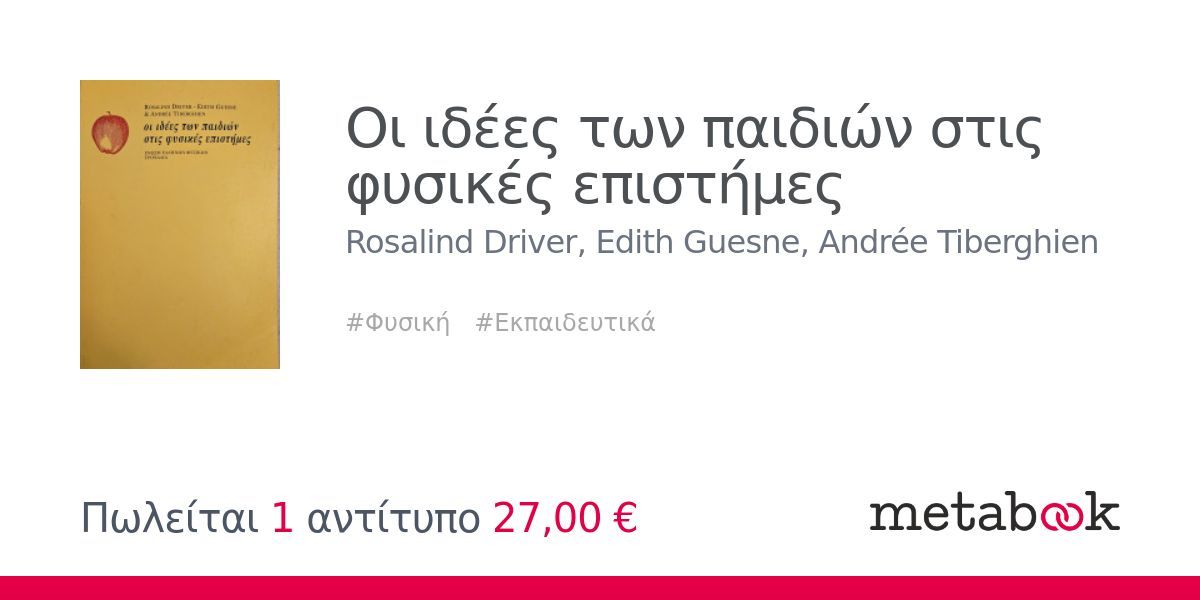 Οι ιδέες των παιδιών στις φυσικές επιστήμες: Rosalind Driver, Edith ...