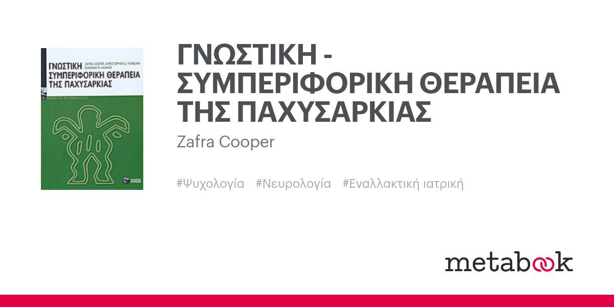 ΓΝΩΣΤΙΚΗ - ΣΥΜΠΕΡΙΦΟΡΙΚΗ ΘΕΡΑΠΕΙΑ ΤΗΣ ΠΑΧΥΣΑΡΚΙΑΣ: Zafra Cooper ...