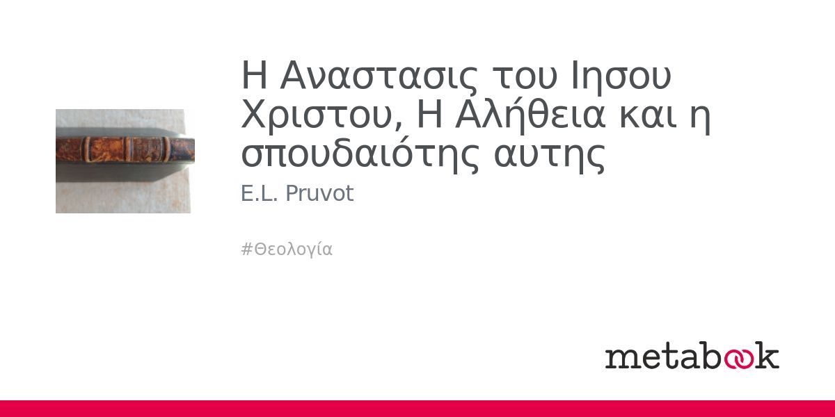 Η Αναστασις του Ιησου Χριστου, Η Αλήθεια και η σπουδαιότης αυτης: E.L ...