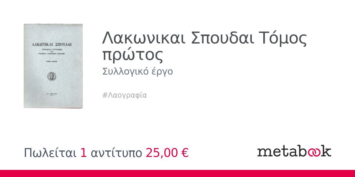Λακωνικαι Σπουδαι Τόμος πρώτος: Συλλογικό έργο | metabook.gr