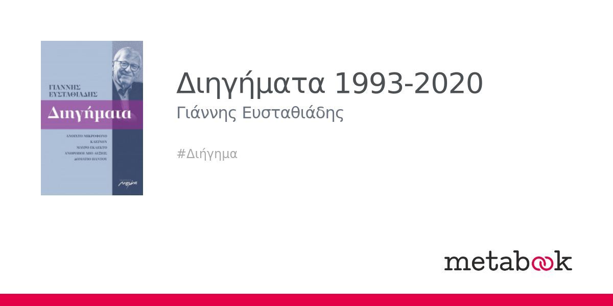 Διηγήματα 1993-2020: Γιάννης Ευσταθιάδης | metabook.gr