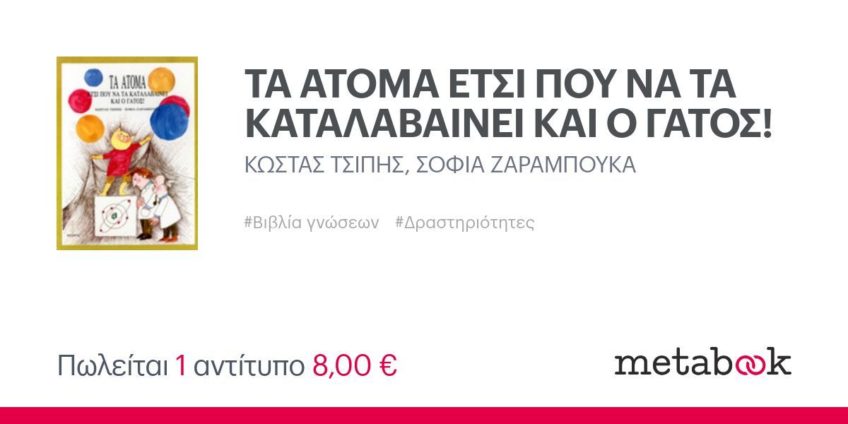 ΤΑ ΑΤΟΜΑ ΕΤΣΙ ΠΟΥ ΝΑ ΤΑ ΚΑΤΑΛΑΒΑΙΝΕΙ ΚΑΙ Ο ΓΑΤΟΣ!: ΚΩΣΤΑΣ ΤΣΙΠΗΣ, ΣΟΦΙΑ ...