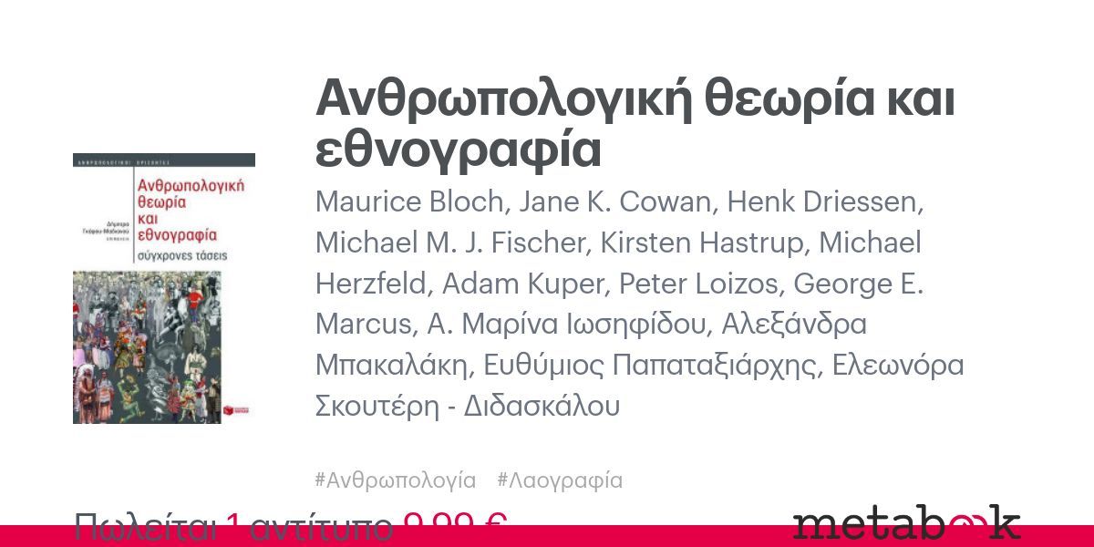 Ανθρωπολογική θεωρία και εθνογραφία: Maurice Bloch, Jane K. Cowan, Henk ...