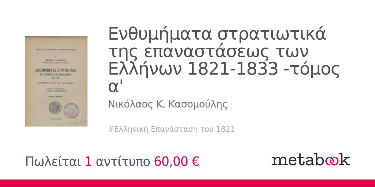 Ενθυμήματα στρατιωτικά της επαναστάσεως των Ελλήνων 1821-1833 -τόμος α ...