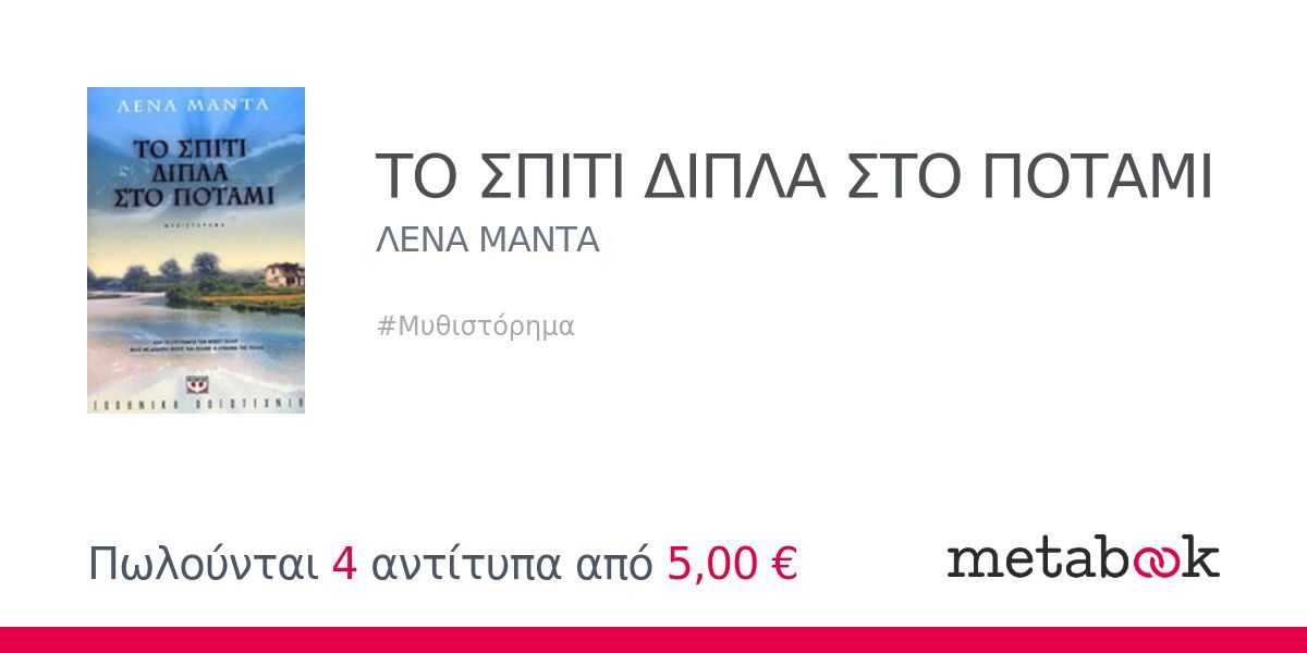 ΤΟ ΣΠΙΤΙ ΔΙΠΛΑ ΣΤΟ ΠΟΤΑΜΙ: ΛΕΝΑ ΜΑΝΤΑ | metabook.gr