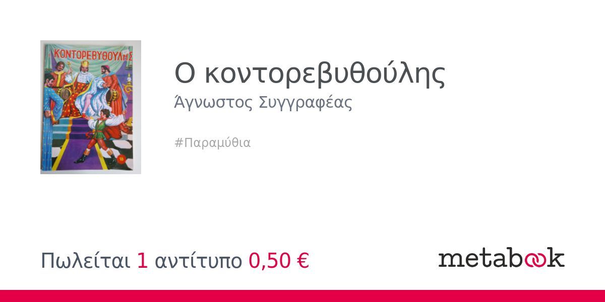 Ο κοντορεβυθούλης: Άγνωστος Συγγραφέας | metabook.gr
