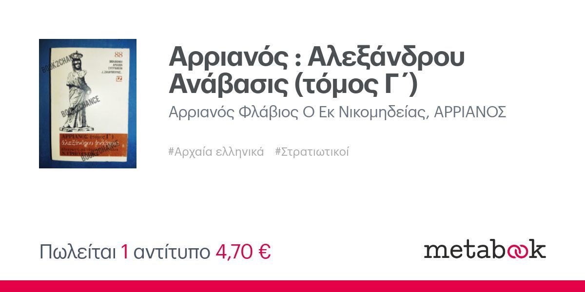 Αρριανός : Αλεξάνδρου Ανάβασις (τόμος Γ΄): Αρριανός Φλάβιος Ο Εκ ...