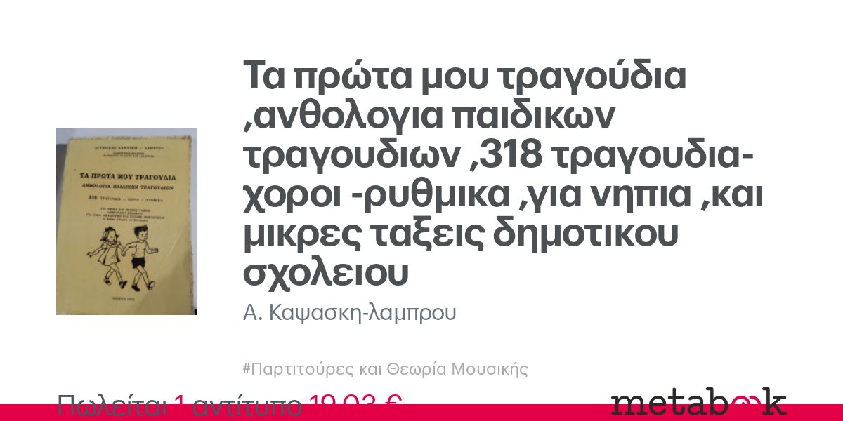 Τα πρώτα μου τραγούδια ,ανθολογια παιδικων τραγουδιων ,318 τραγουδια ...