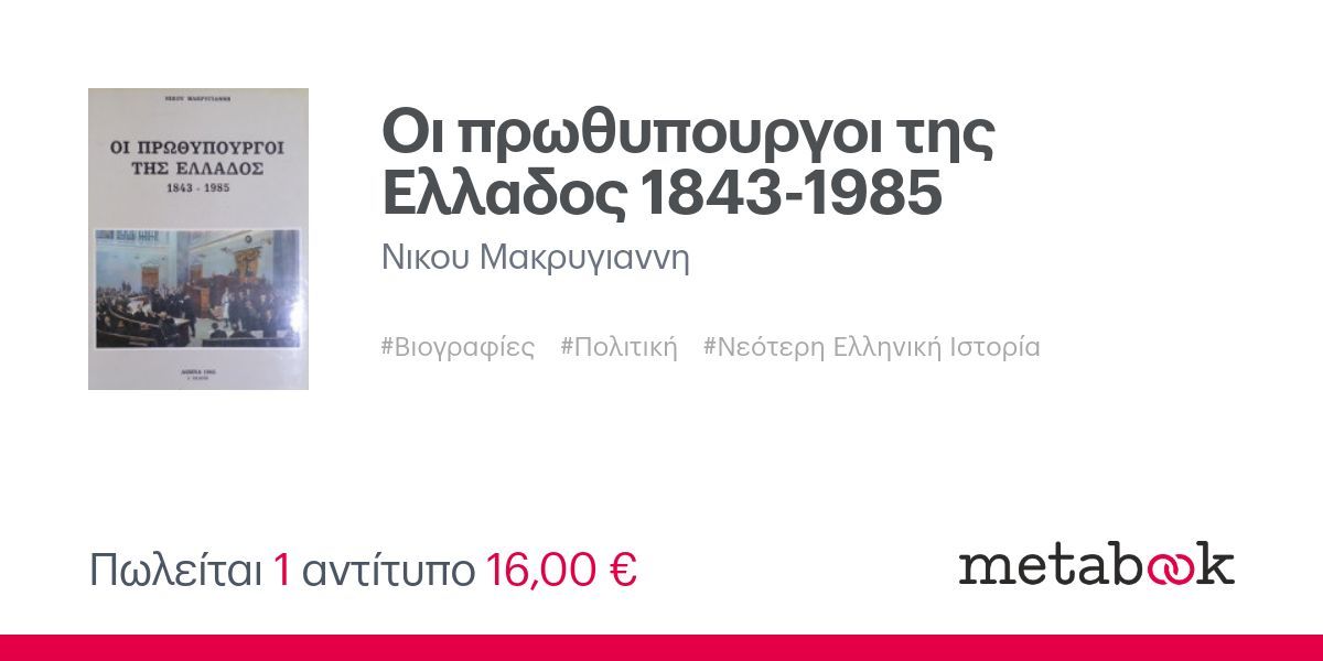 Οι πρωθυπουργοι της Ελλαδος 1843-1985: Νικου Μακρυγιαννη | metabook.gr
