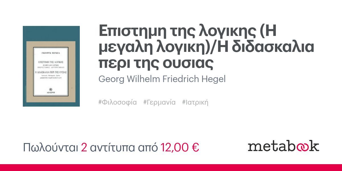 Επιστημη της λογικης (Η μεγαλη λογικη)/Η διδασκαλια περι της ουσιας ...