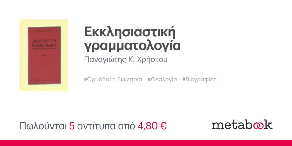 Εκκλησιαστική γραμματολογία: Παναγιώτης Κ. Χρήστου | metabook.gr