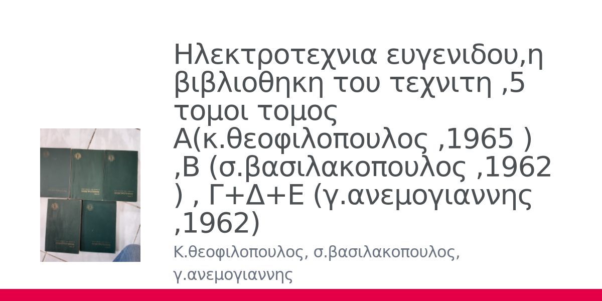 Ηλεκτροτεχνια ευγενιδου,η βιβλιοθηκη του τεχνιτη ,5 τομοι τομος Α(κ ...
