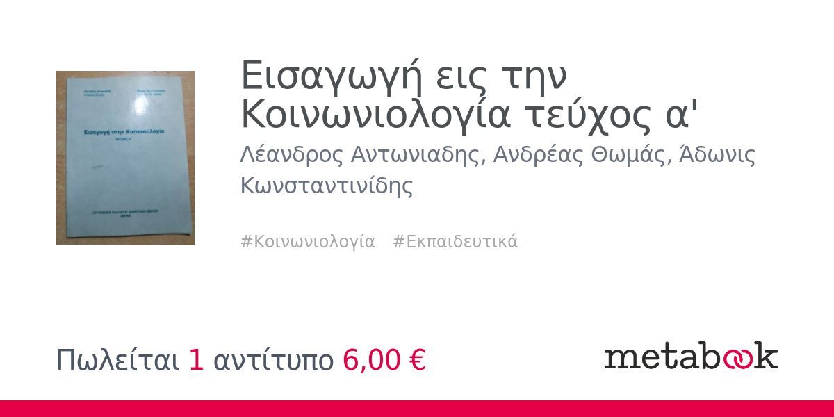 Εισαγωγή εις την Κοινωνιολογία τεύχος α': Λέανδρος Αντωνιαδης, Ανδρέας ...
