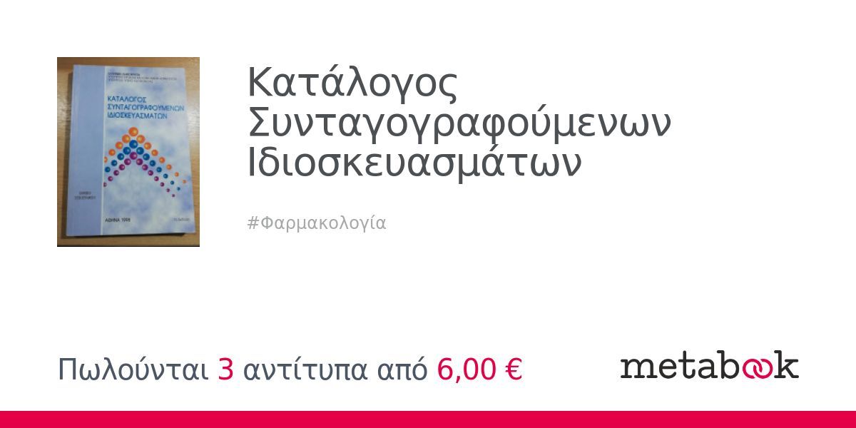Κατάλογος Συνταγογραφούμενων Ιδιοσκευασμάτων | metabook.gr