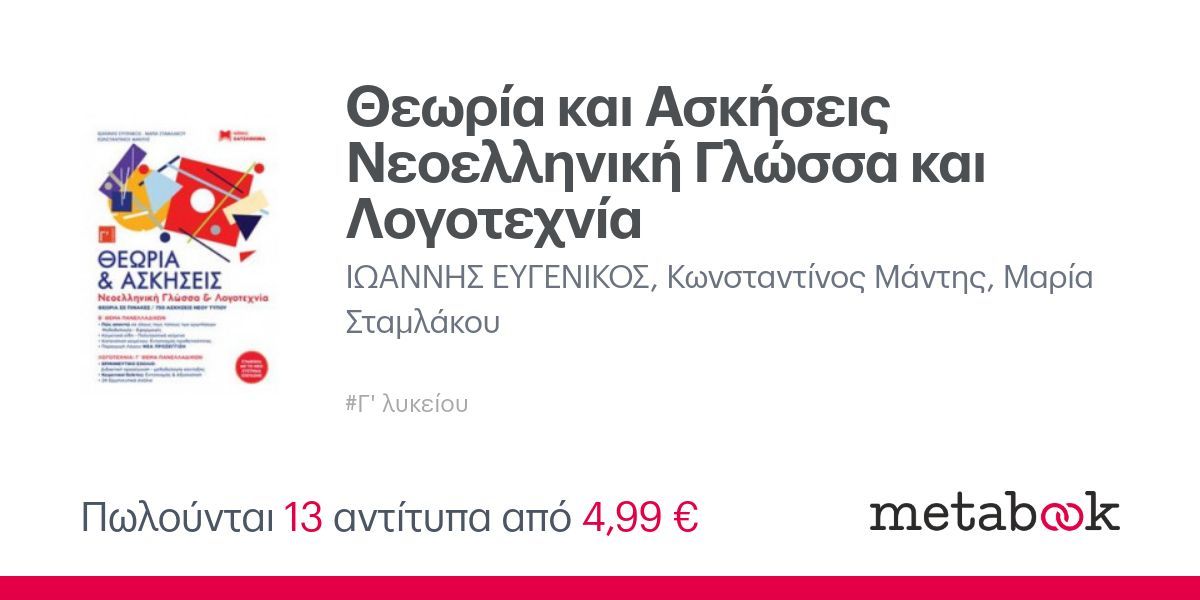 Θεωρία και Ασκήσεις Νεοελληνική Γλώσσα και Λογοτεχνία: ΙΩΑΝΝΗΣ ...