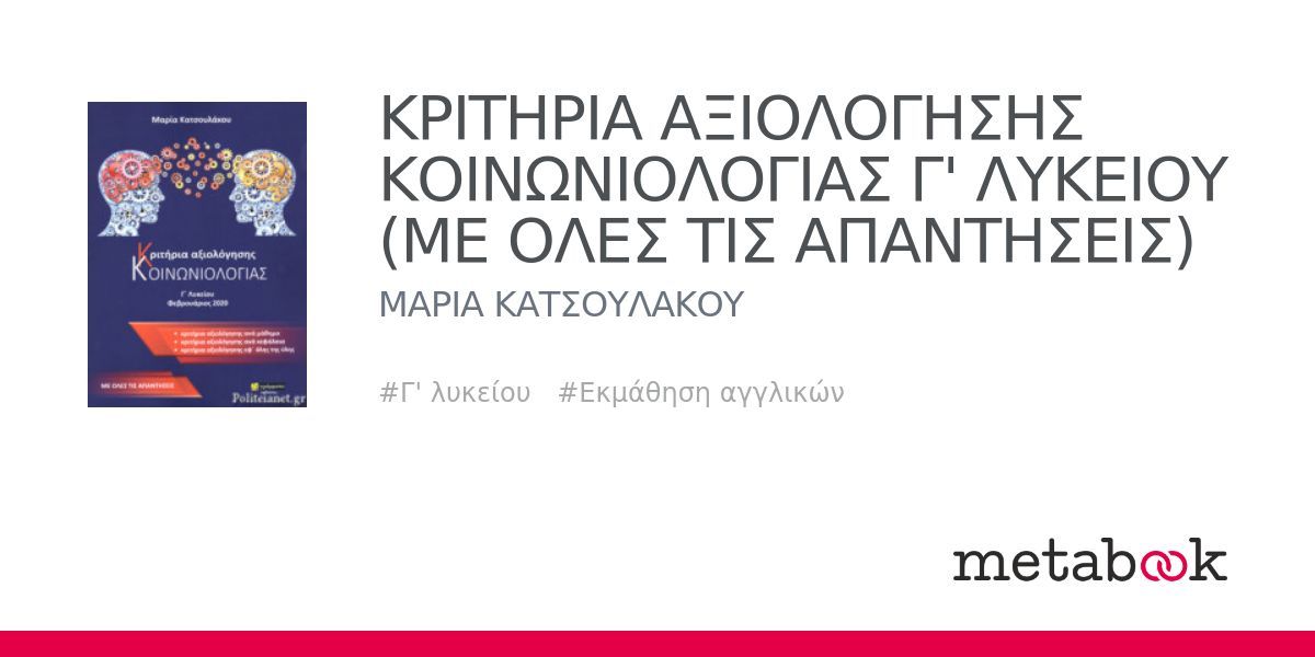 ΚΡΙΤΗΡΙΑ ΑΞΙΟΛΟΓΗΣΗΣ ΚΟΙΝΩΝΙΟΛΟΓΙΑΣ Γ' ΛΥΚΕΙΟΥ (ΜΕ ΟΛΕΣ ΤΙΣ ΑΠΑΝΤΗΣΕΙΣ ...