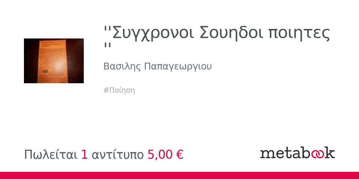 ''Συγχρονοι Σουηδοι ποιητες '': Βασιλης Παπαγεωργιου | metabook.gr