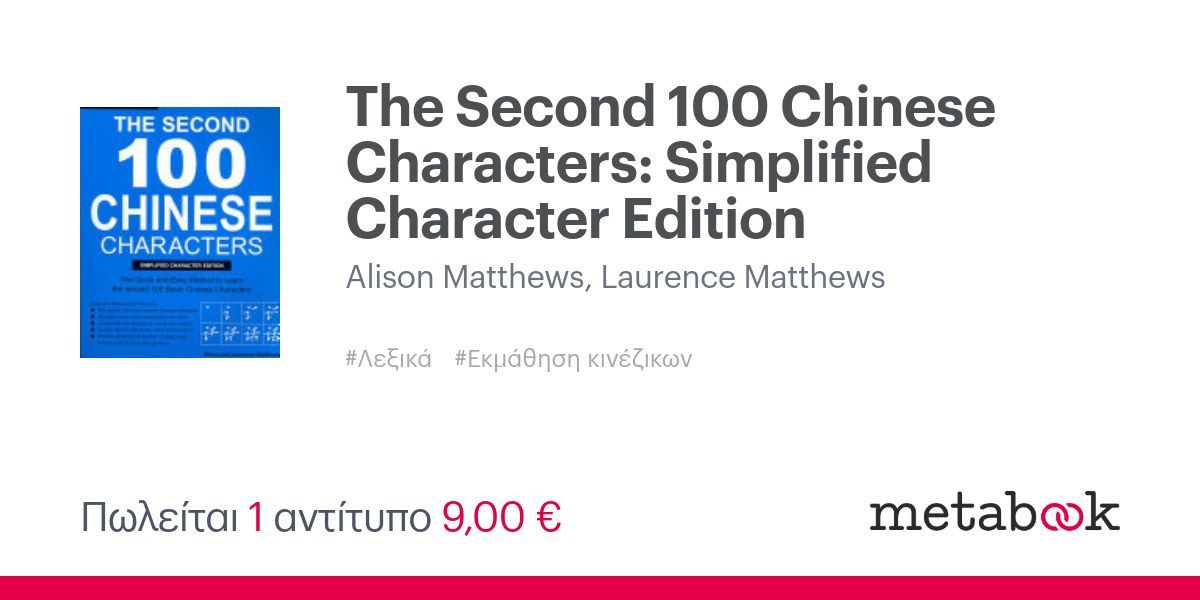 The Second 100 Chinese Characters: Simplified Character Edition: Alison ...