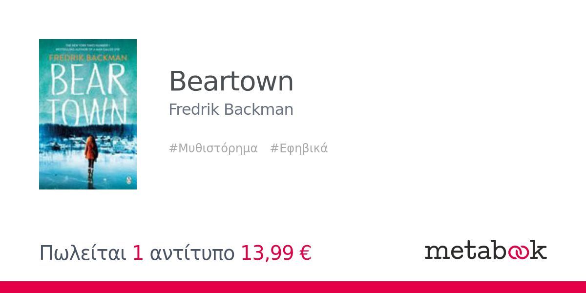 Beartown: Fredrik Backman | metabook.gr