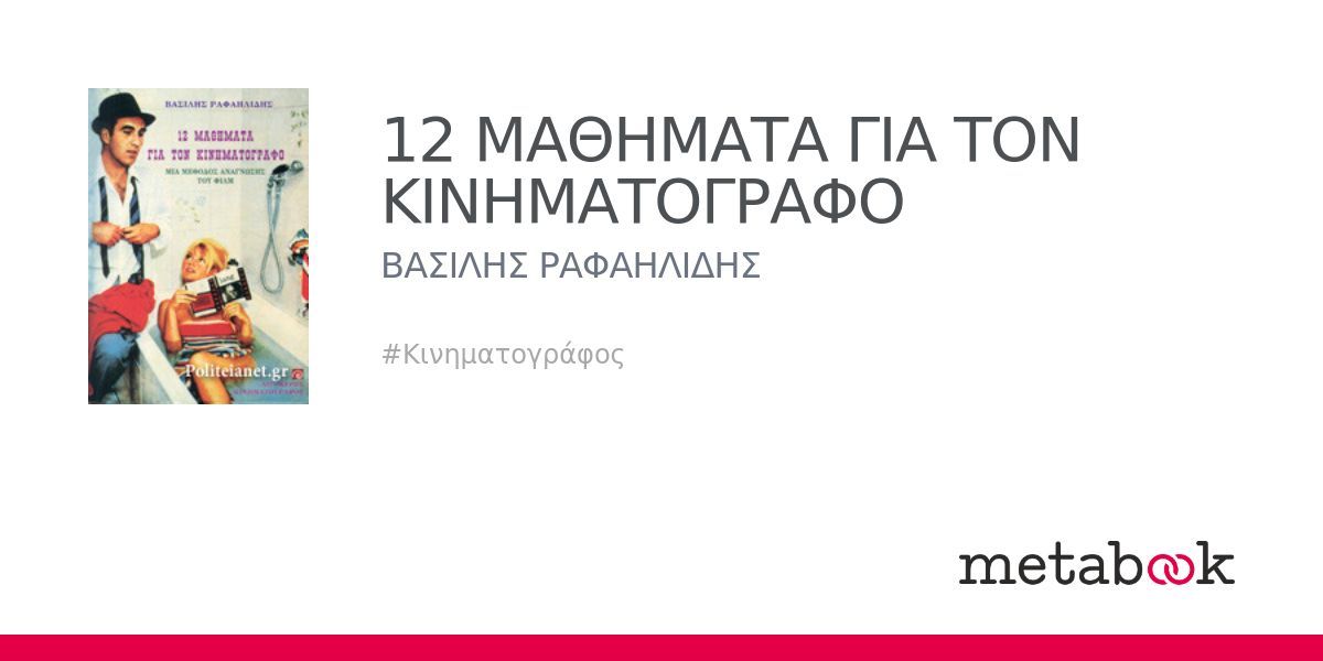 12 ΜΑΘΗΜΑΤΑ ΓΙΑ ΤΟΝ ΚΙΝΗΜΑΤΟΓΡΑΦΟ: ΒΑΣΙΛΗΣ ΡΑΦΑΗΛΙΔΗΣ | metabook.gr
