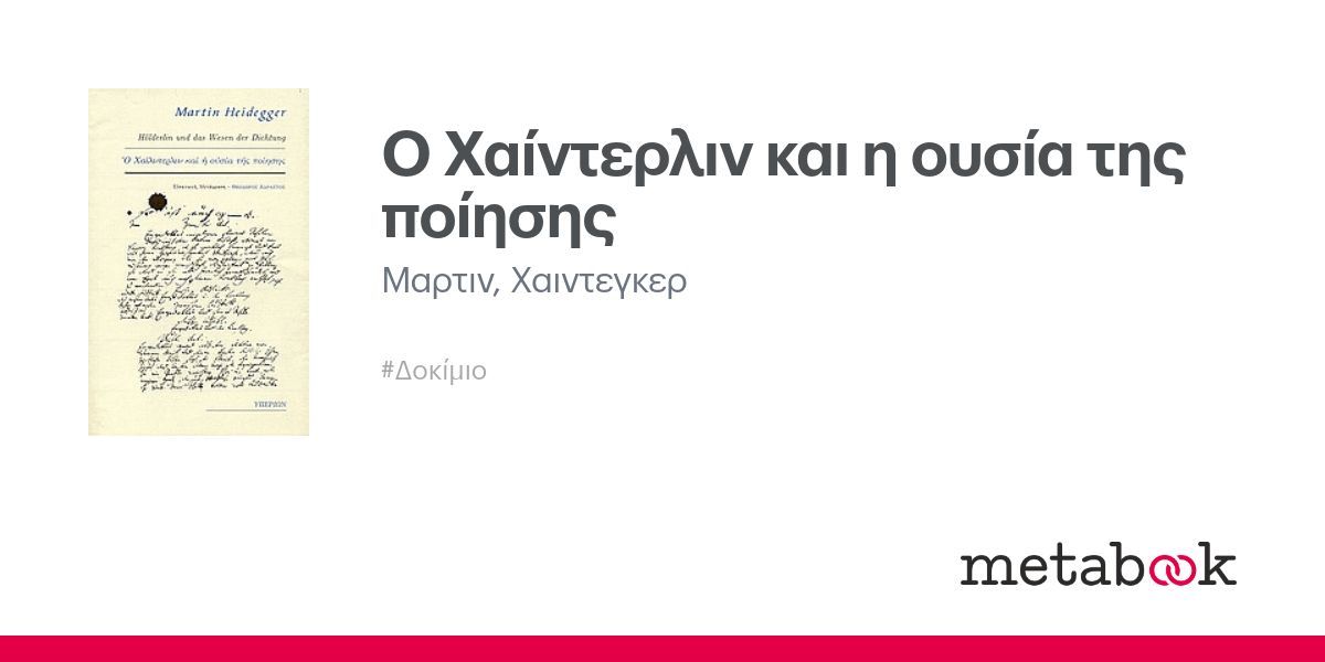 Ο Χαίντερλιν και η ουσία της ποίησης: Μαρτιν, Χαιντεγκερ | metabook.gr
