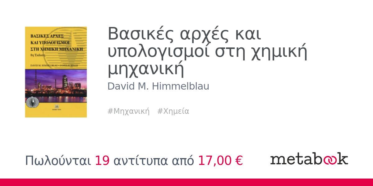 Βασικές αρχές και υπολογισμοί στη χημική μηχανική: David M. Himmelblau ...
