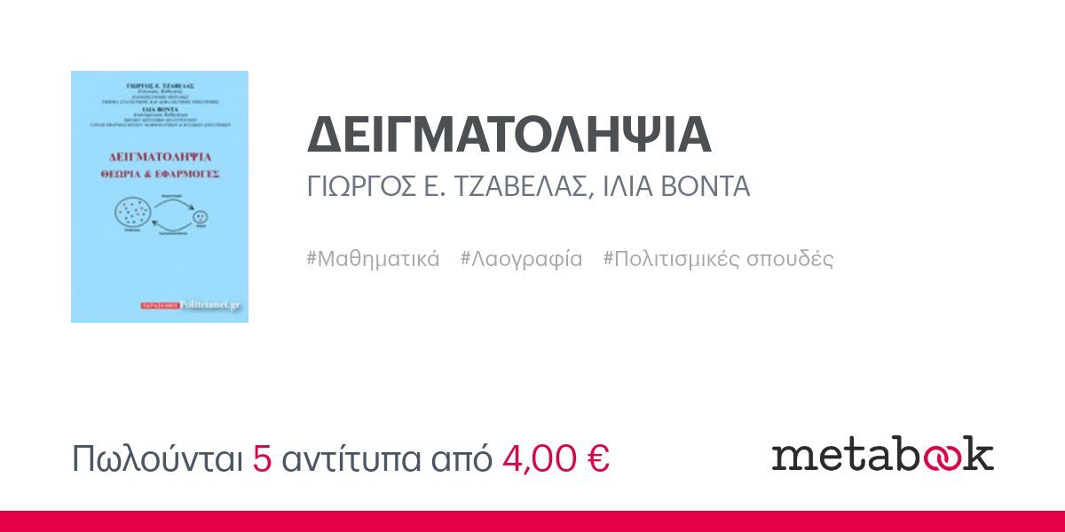 ΔΕΙΓΜΑΤΟΛΗΨΙΑ: ΓΙΩΡΓΟΣ Ε. ΤΖΑΒΕΛΑΣ, ΙΛΙΑ ΒΟΝΤΑ | metabook.gr