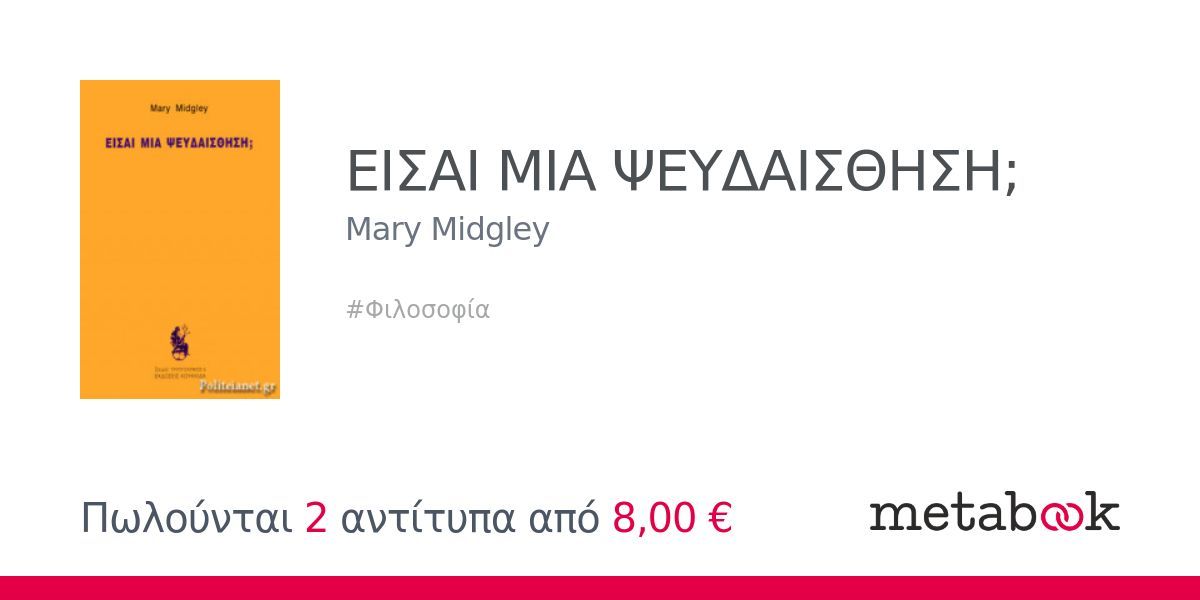 ΕΙΣΑΙ ΜΙΑ ΨΕΥΔΑΙΣΘΗΣΗ;: Mary Midgley | metabook.gr