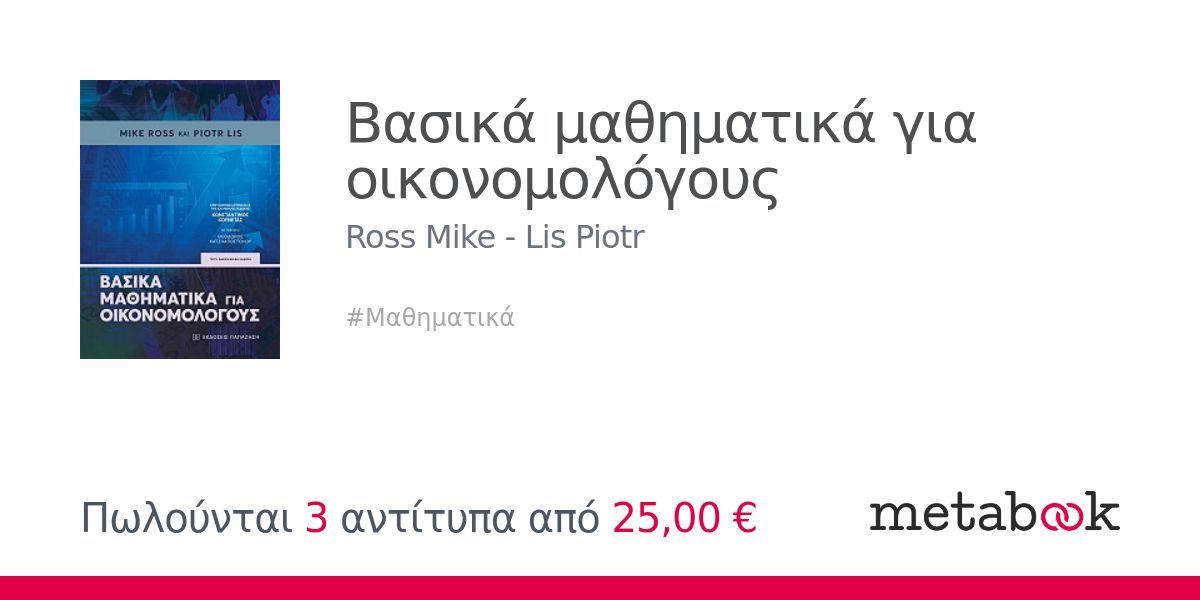 Βασικά μαθηματικά για οικονομολόγους: Ross Mike - Lis Piotr | metabook.gr