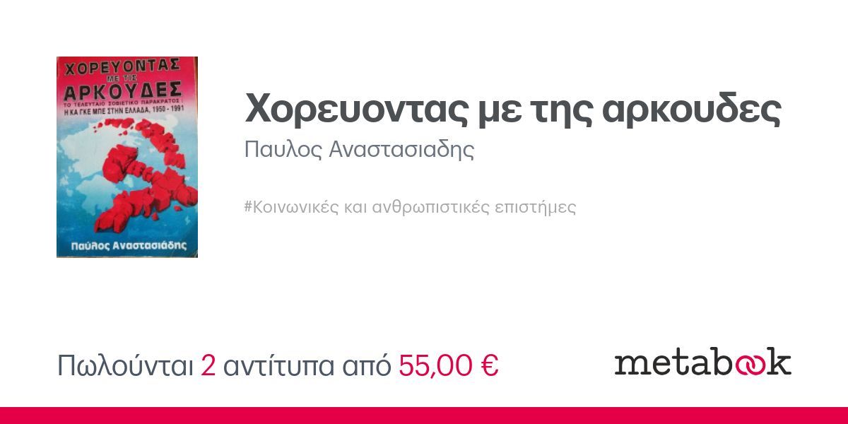 Χορευοντας με της αρκουδες: Παυλος Αναστασιαδης | metabook.gr