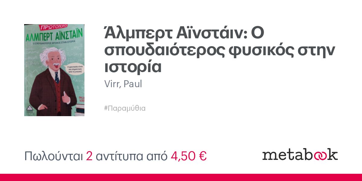 Άλμπερτ Αϊνστάιν: Ο σπουδαιότερος φυσικός στην ιστορία: Virr, Paul ...
