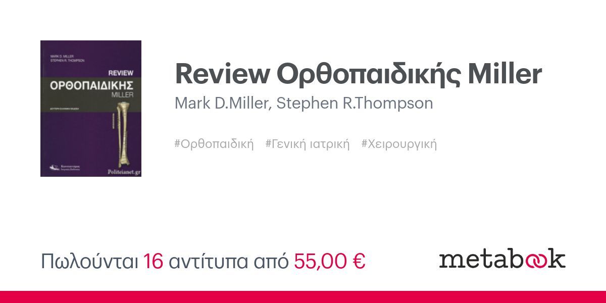 Review Ορθοπαιδικής Miller: Mark D.Miller, Stephen R.Thompson | metabook.gr
