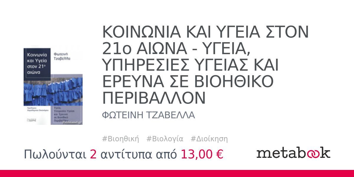 ΚΟΙΝΩΝΙΑ ΚΑΙ ΥΓΕΙΑ ΣΤΟΝ 21ο ΑΙΩΝΑ - ΥΓΕΙΑ, ΥΠΗΡΕΣΙΕΣ ΥΓΕΙΑΣ ΚΑΙ ΕΡΕΥΝΑ ...