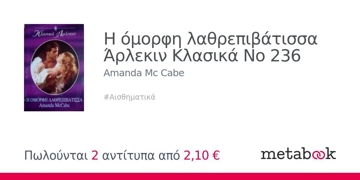 Η όμορφη λαθρεπιβάτισσα Άρλεκιν Κλασικά Νο 236: Amanda Mc Cabe ...