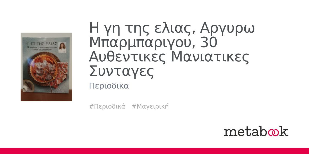 Η γη της ελιας, Αργυρω Μπαρμπαριγου, 30 Αυθεντικες Μανιατικες Συνταγες ...