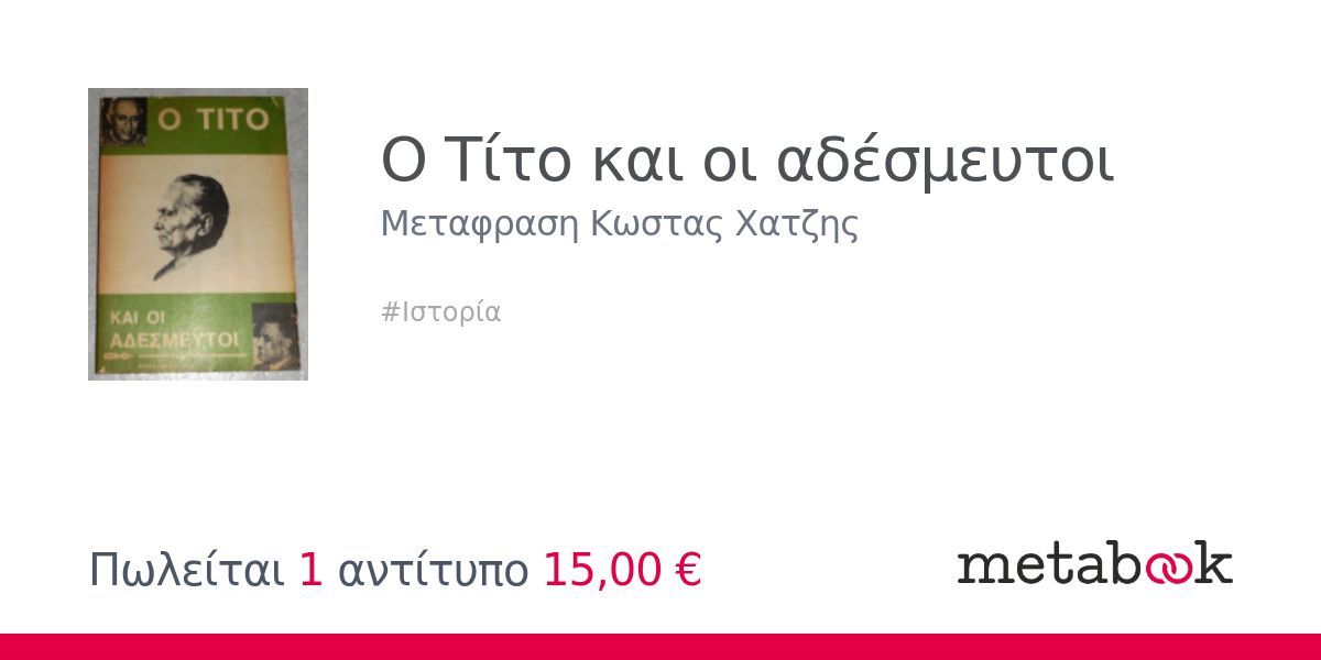Ο Τίτο και οι αδέσμευτοι: Μεταφραση Κωστας Χατζης | metabook.gr