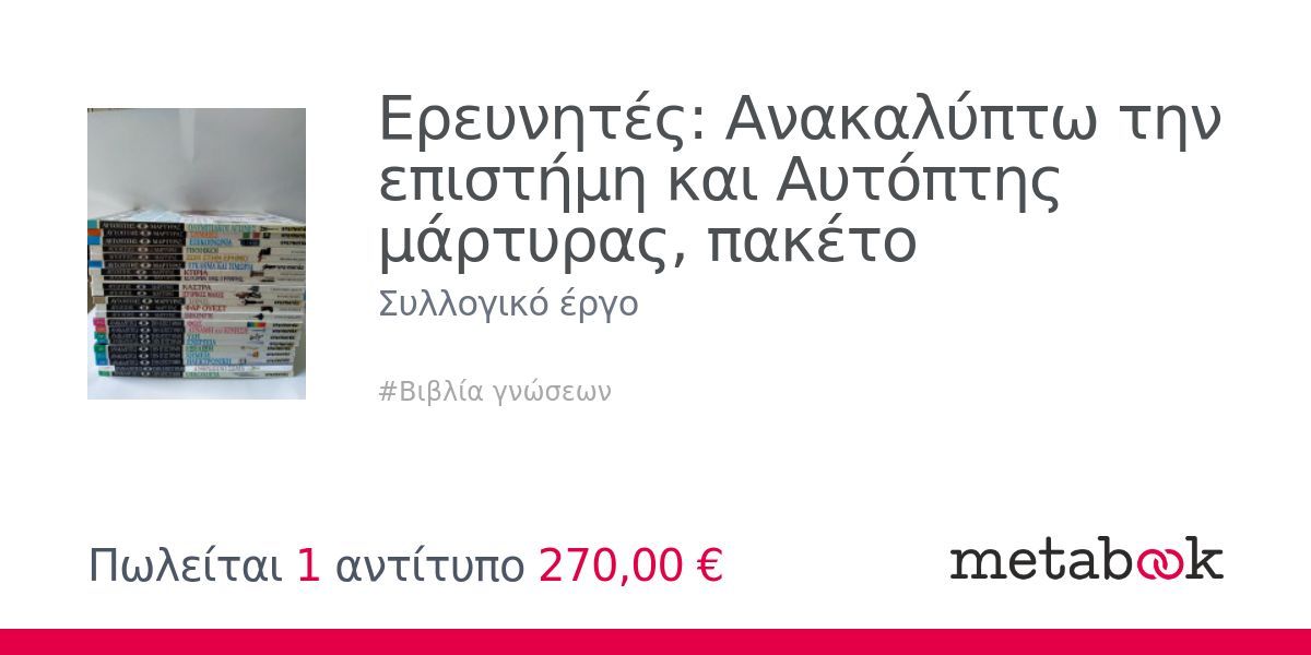 Ερευνητές: Ανακαλύπτω την επιστήμη και Αυτόπτης μάρτυρας, πακέτο ...