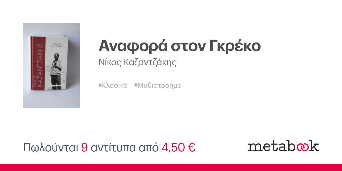 Αναφορά στον Γκρέκο: Νίκος Καζαντζάκης | metabook.gr