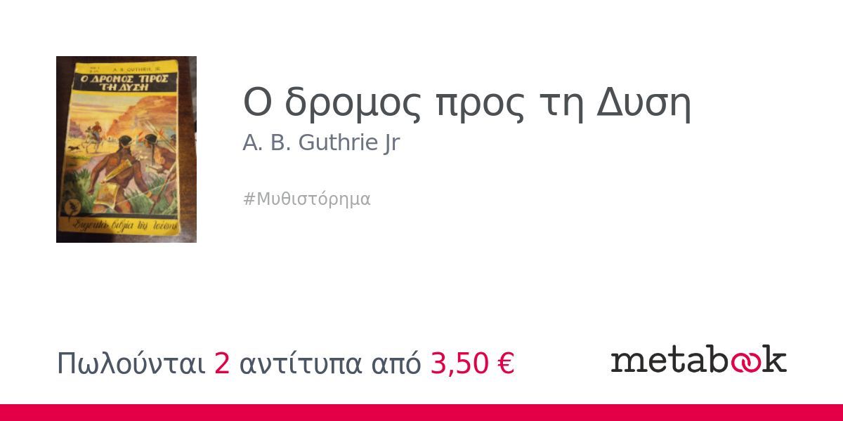 Ο δρομος προς τη Δυση: A. B. Guthrie Jr | metabook.gr