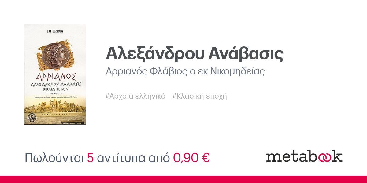 Αλεξάνδρου Ανάβασις: Αρριανός Φλάβιος ο εκ Νικομηδείας | metabook.gr