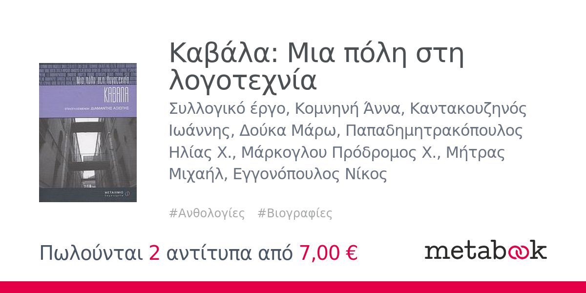 Καβάλα: Μια πόλη στη λογοτεχνία: Συλλογικό έργο, Κομνηνή Άννα ...