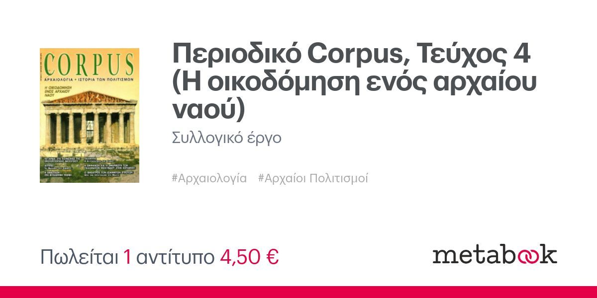 Περιοδικό Corpus, Τεύχος 4 (Η οικοδόμηση ενός αρχαίου ναού): Συλλογικό ...