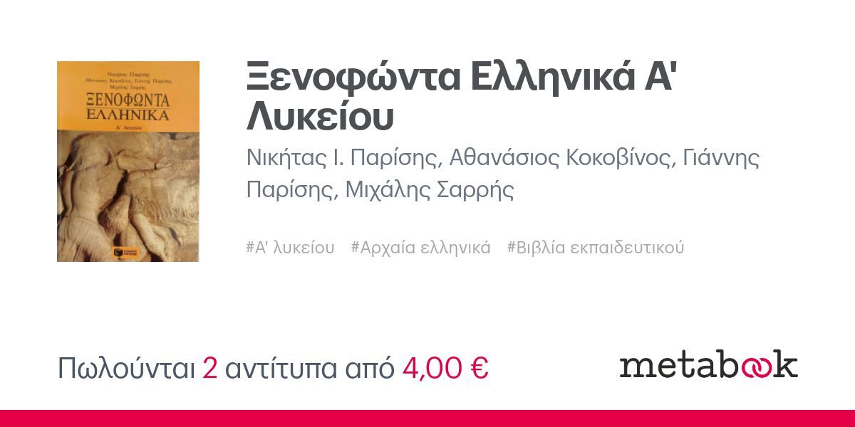 Ξενοφώντα Ελληνικά Α' Λυκείου: Νικήτας Ι. Παρίσης, Αθανάσιος Κοκοβίνος ...