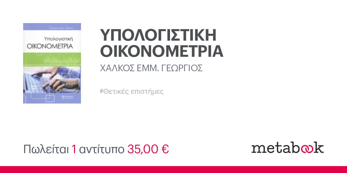 ΥΠΟΛΟΓΙΣΤΙΚΗ ΟΙΚΟΝΟΜΕΤΡΙΑ: ΧΑΛΚΟΣ ΕΜΜ. ΓΕΩΡΓΙΟΣ | metabook.gr