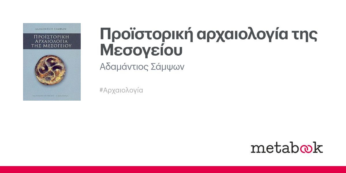 Προϊστορική αρχαιολογία της Μεσογείου: Αδαμάντιος Σάμψων | metabook.gr