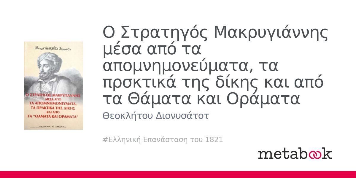 Ο Στρατηγός Μακρυγιάννης μέσα από τα απομνημονεύματα, τα πρακτικά της ...