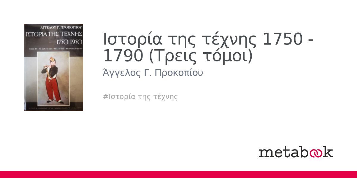 Ιστορία της τέχνης 1750 - 1790 (Τρεις τόμοι): Άγγελος Γ. Προκοπίου | metabook.gr