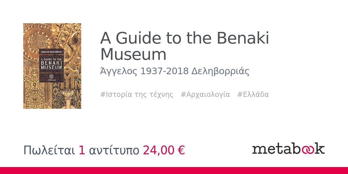 A Guide to the Benaki Museum: Άγγελος 1937-2018 Δεληβορριάς | metabook.gr
