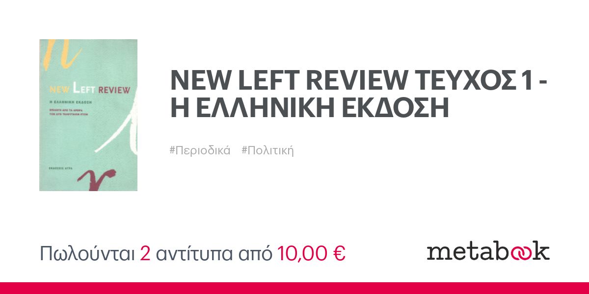 NEW LEFT REVIEW ΤΕΥΧΟΣ 1 - Η ΕΛΛΗΝΙΚΗ ΕΚΔΟΣΗ | metabook.gr